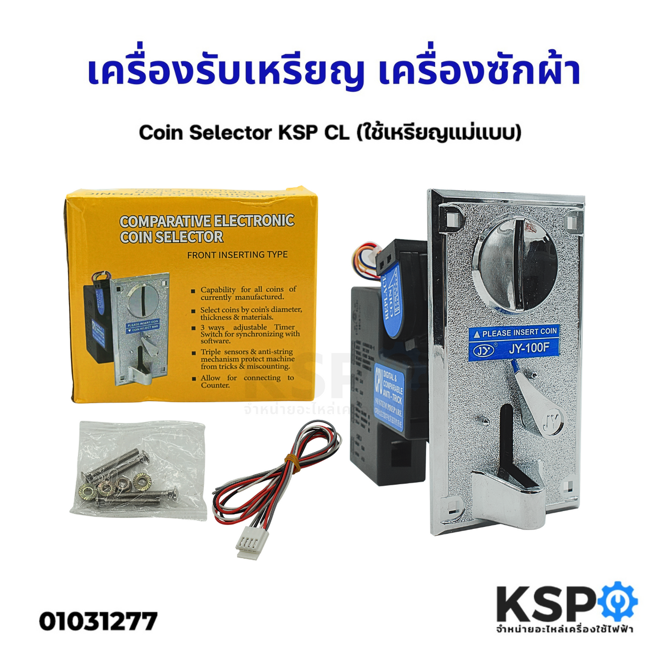 เครื่องรับเหรียญ เครื่องซักผ้า Coin Selector KSP CL (ใช้เหรียญแม่แบบ)