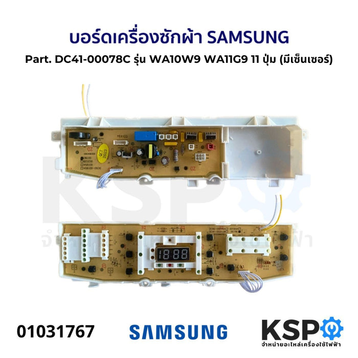 บอร์ดเครื่องซักผ้า SAMSUNG ซัมซุง รุ่น DC41-00078C รุ่น WA10W9 WA11G9 ...