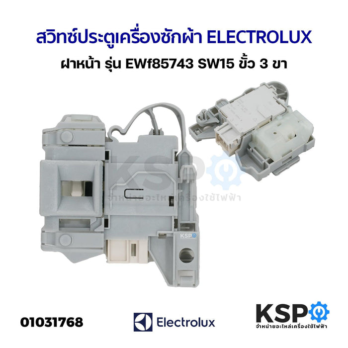 สซ์วิทประตูเครื่องซักผ้าฝาหน้า ELECTROLUX รุ่น EWf85743 SW15 ขั้ว 3 ขา ...