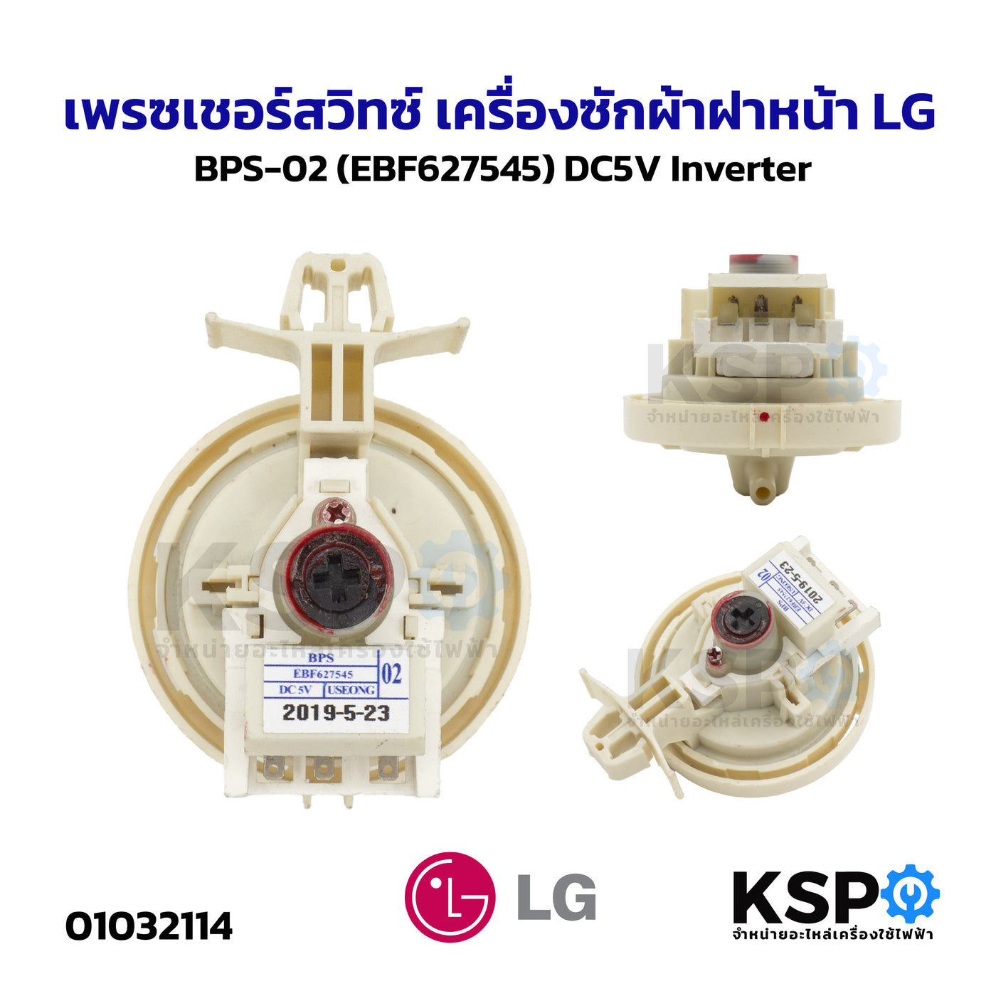 เพรซเชอร์สวิทซ์ เครื่องซักผ้า ฝาหน้า LG แอลจี BPS-02 (EBF627545) DC5V