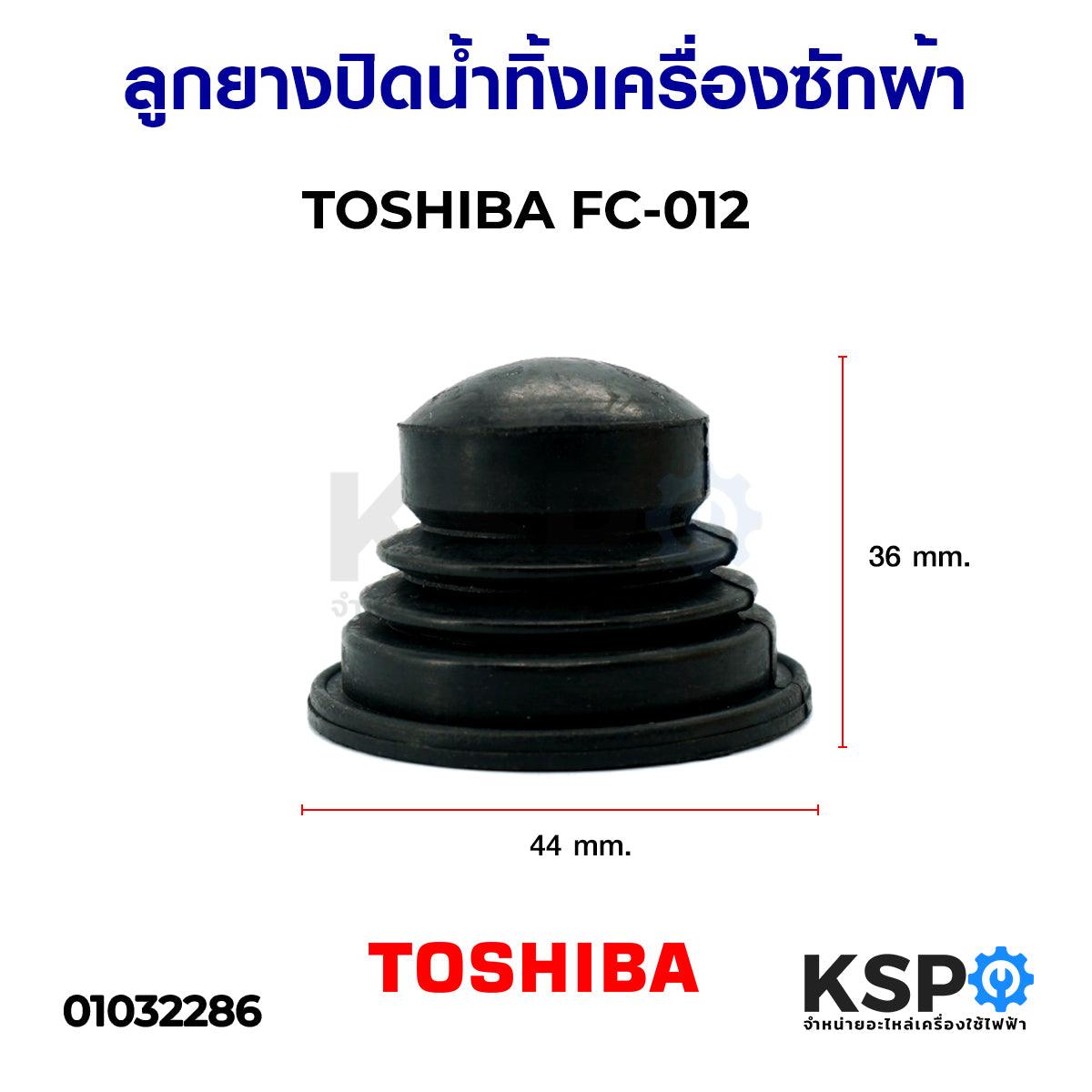 ลูกยางปิดน้ำทิ้งเครื่องซักผ้า TOSHIBA FC-012 อะไหล่เครื่องซักผ้า