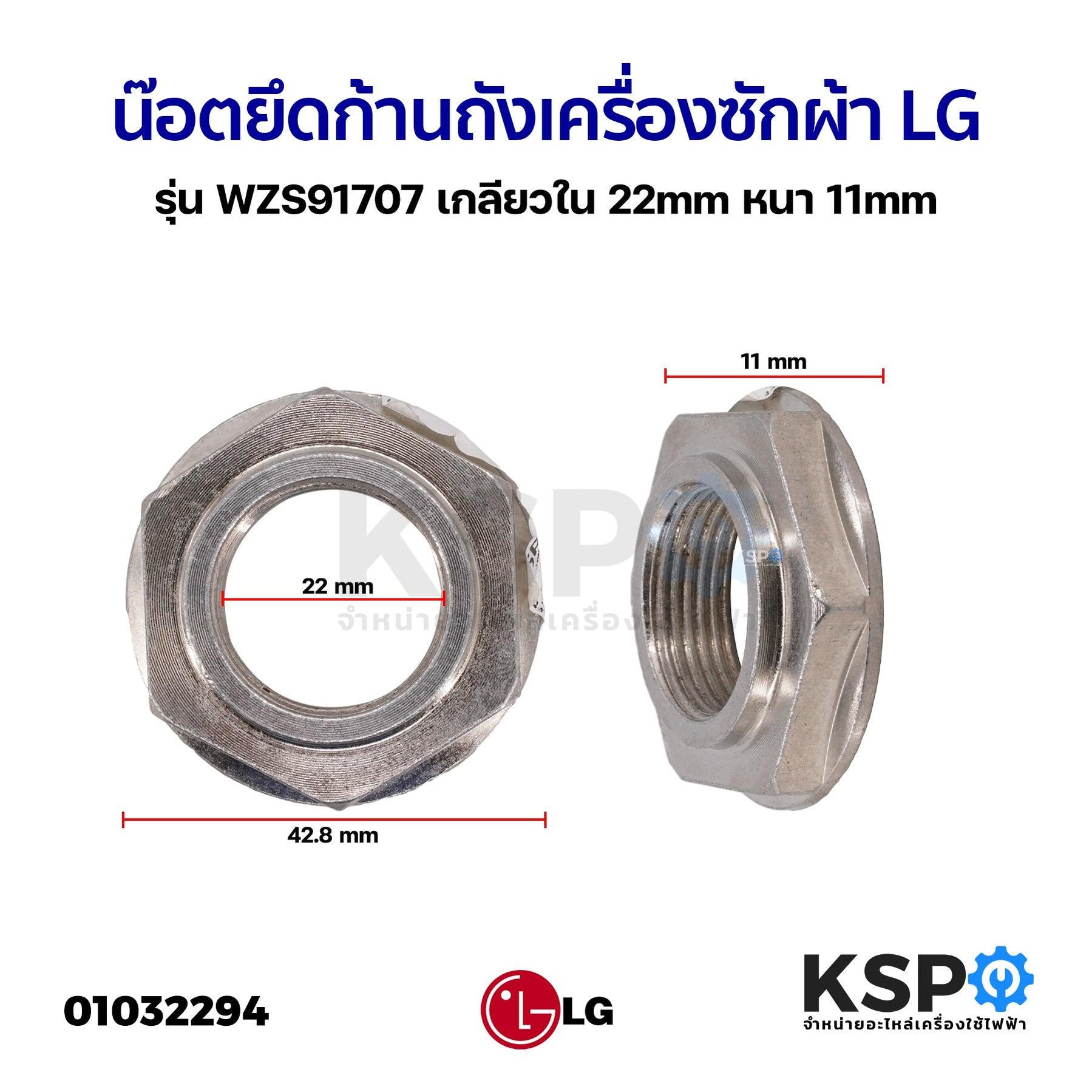 น๊อตยึดก้านถังเครื่องซักผ้า LG แอลจี รุ่น WZS91707 เกลียวใน 22mm หนา 1