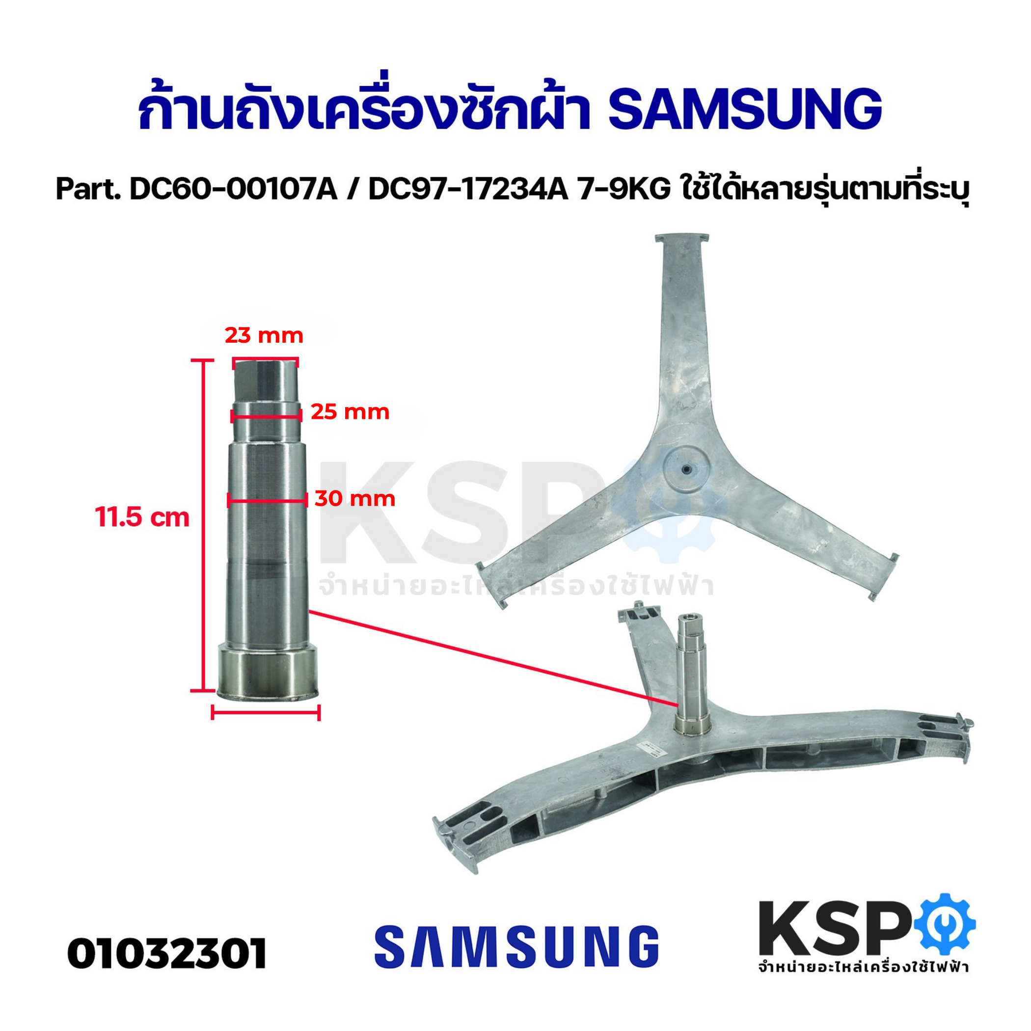 ก้านถังเครื่องซักผ้า SAMSUNG ซัมซุง Part. DC60-00107A / DC97-17234A 7-