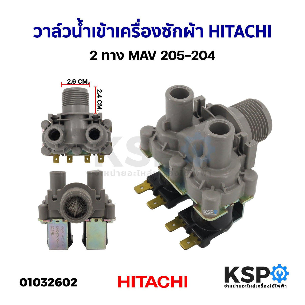 วาล์วน้ำเข้า เครื่องซักผ้า 2 ทาง HITACHI ฮิตาชิ MAV 205-204 (แท้) อะไห