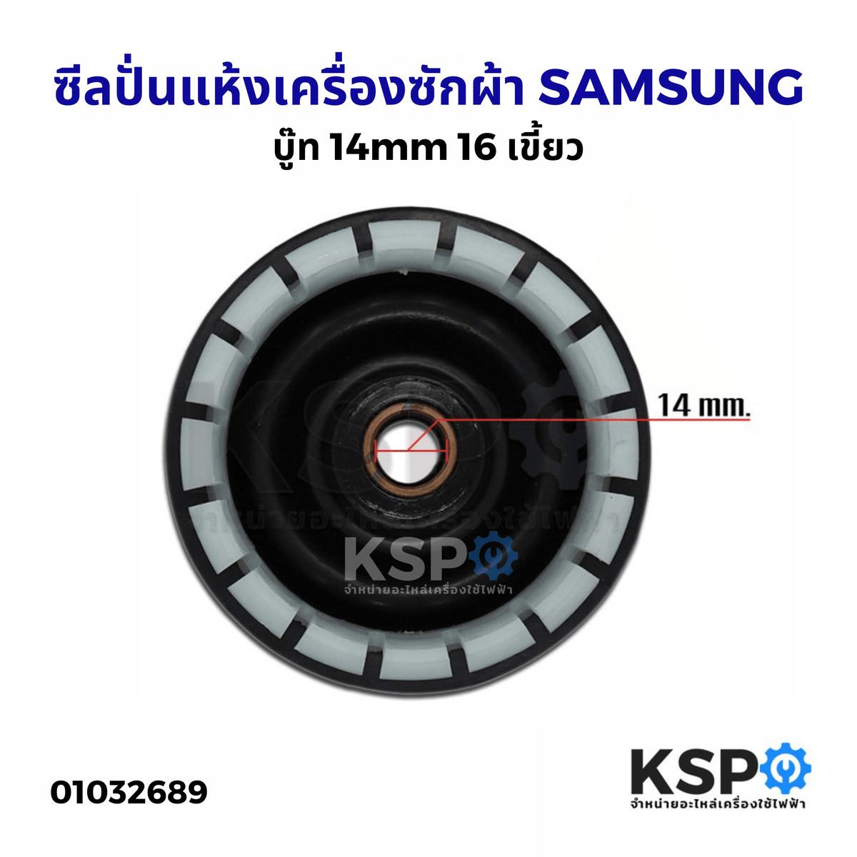 ซีลปั่นแห้ง เครื่องซักผ้า SAMSUNG ซัมซุง บู๊ท 14mm 16 เขี้ยว Bellow อะ