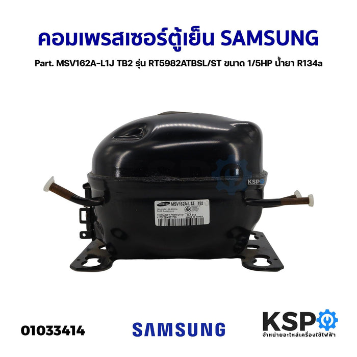 คอมเพรสเซอร์ ตู้เย็น SAMSUNG ซัมซุง Part. MSV162A-L1J TB2 รุ่น RT5982A