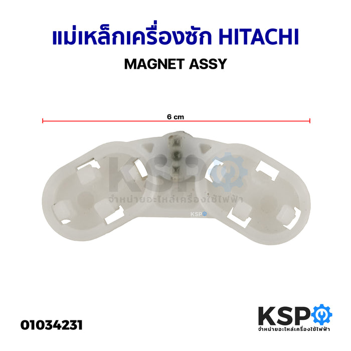แม่เหล็กเครื่องซัก HITACHI ฮิตาชิ MAGNET ASSY อะไหล่เครื่องซักผ้า