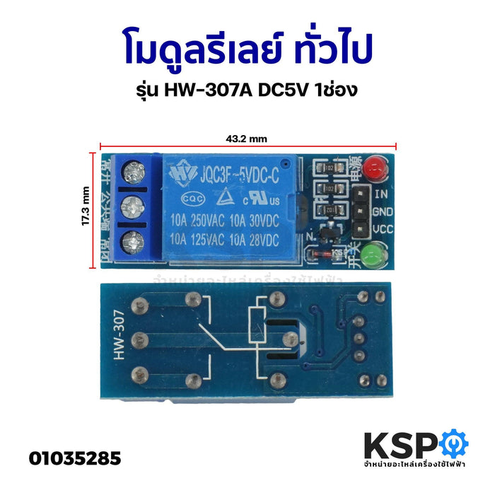 โมดูลรีเลย์ ทั่วไป รุ่น HW-307A DC5V 1ช่อง Relay Module Board อะไหล่เค