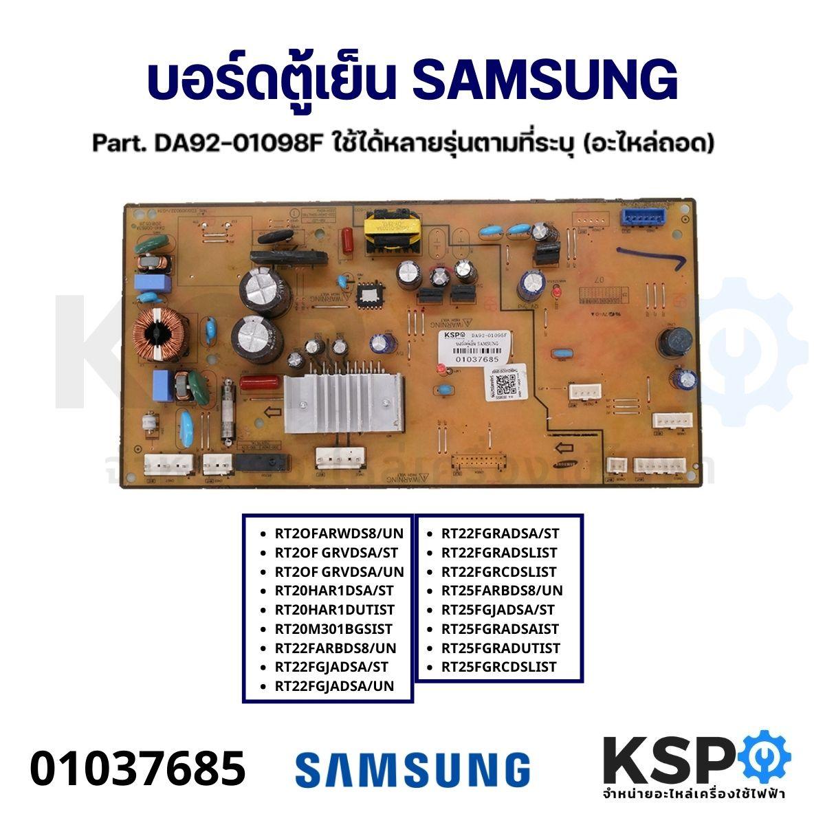บอร์ดตู้เย็น แผงวงจรตู้เย็น SAMSUNG ซัมซุง Part. DA92-01098F ใช้ได้หลา