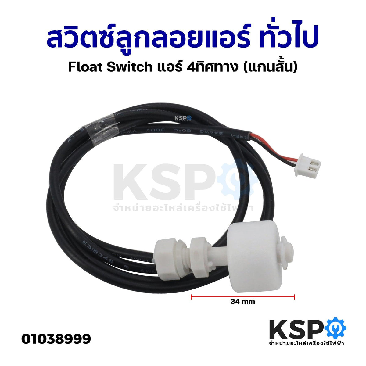 สวิตซ์ลูกลอยแอร์ เดรนปั้มน้ำทิ้ง Float Switch ทั่วไป แอร์ 4ทิศทาง (แกน