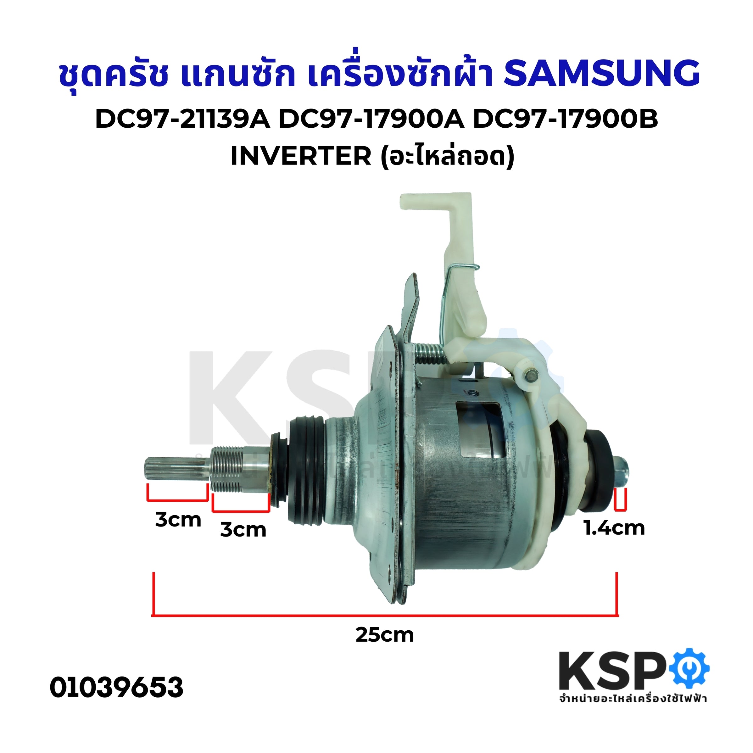 ชุดครัช แกนซักเครื่องซักผ้า SAMSUNG ซัมซุง รุ่น DC97-21139A DC97-17900