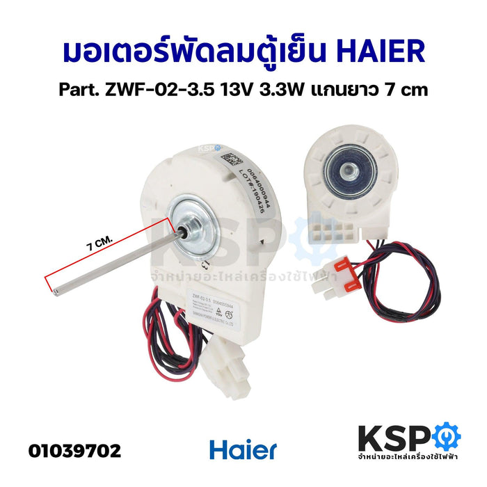 มอเตอร์พัดลมตู้เย็น HAIER ไฮเออร์ Part. ZWF-02-3.5 13V 3.3W แกนยาว 7cm