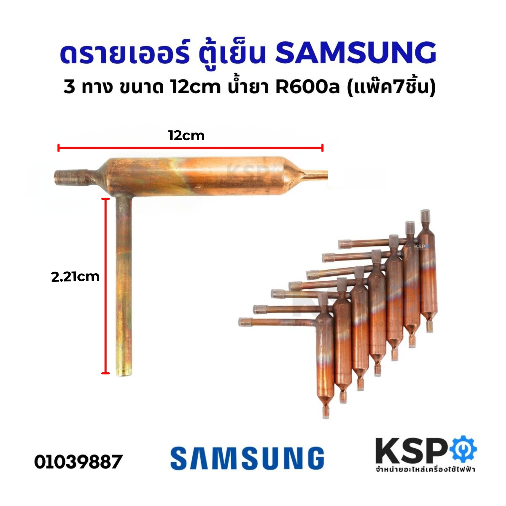 ดรายเออร์ ตู้เย็น SAMSUNG ซัมซุง DA81-06006A 3ทาง ขนาด 12cm น้ำยา R600