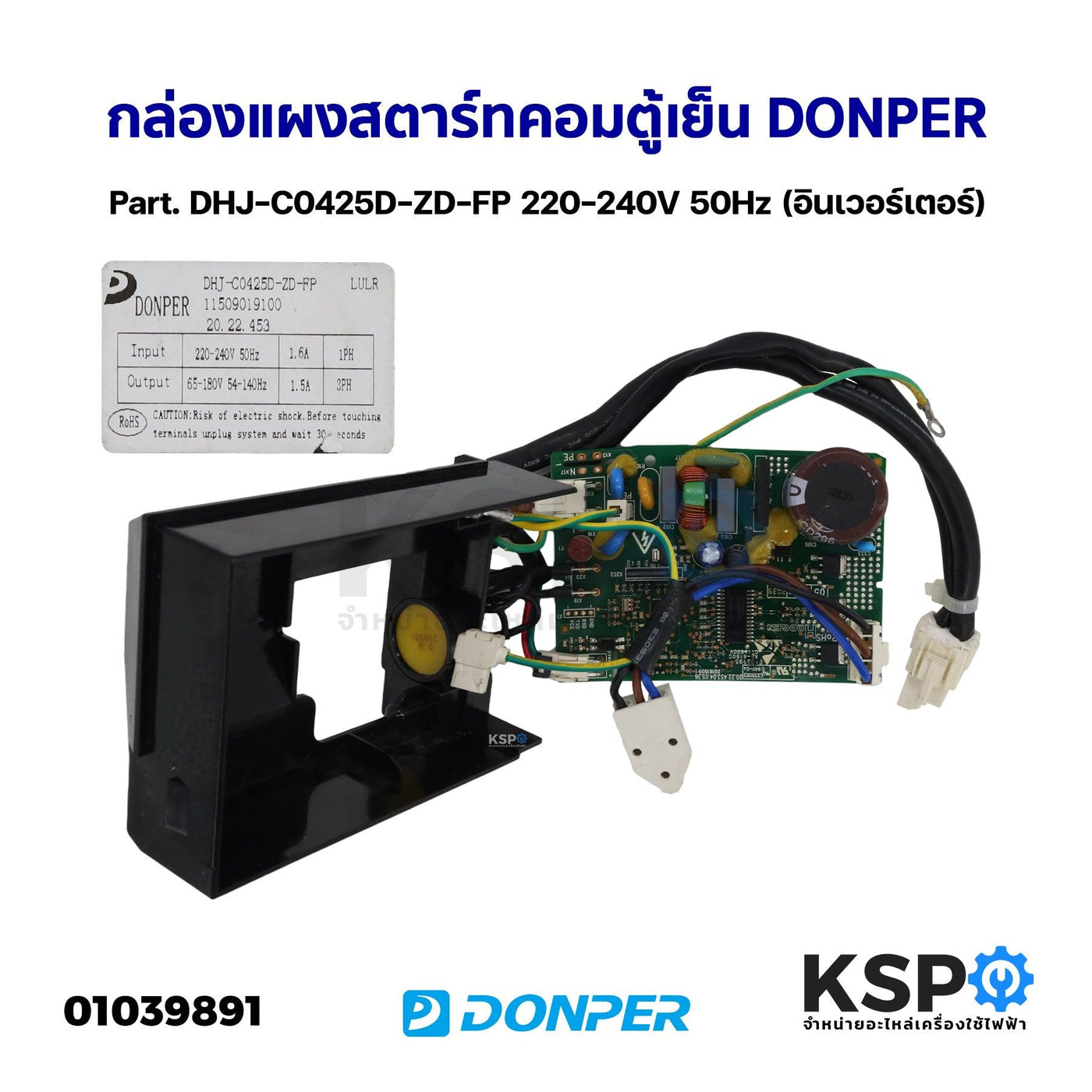 กล่องแผงสตาร์ทคอมตู้เย็น บอร์ดตู้เย็น DONPER Part. DHJ-C0425D-ZD-FP 22