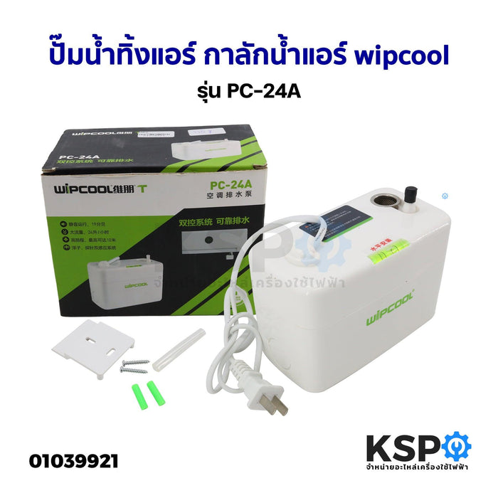 ปั๊มน้ำทิ้งแอร์ กาลักน้ำแอร์ wipcool รุ่น PC-24A ปั๊มระบายน้ำทิ้งสำหรั