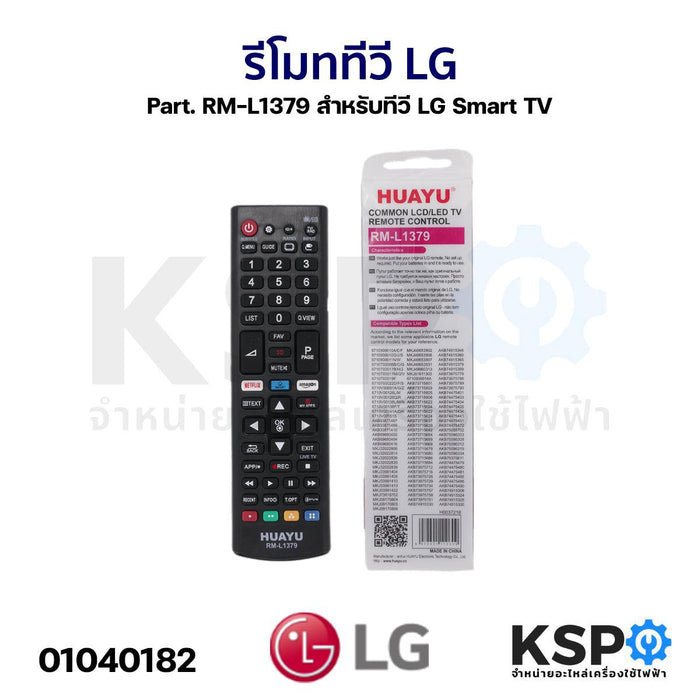 รีโมทรวม ทีวี LG แอลจี Part. RM-L1379 สำหรับทีวี LG Smart TV ตามรุ่นที