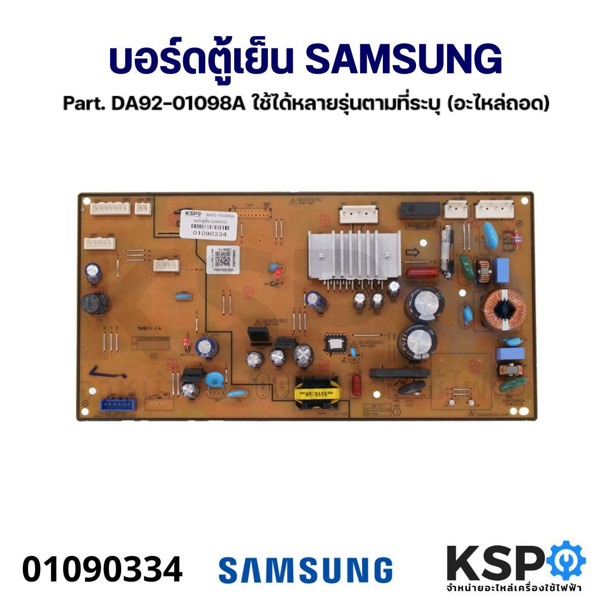 บอร์ดตู้เย็น แผงวงจรตู้เย็น SAMSUNG ซัมซุง Part. DA92-01098A ใช้ได้หลา