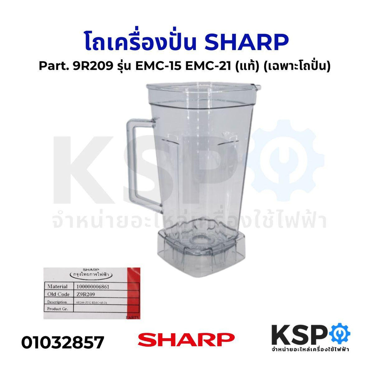 โถเครื่องปั่น SHARP ชาร์ป Part. 9R209 รุ่น EMC-15 EMC-21 (แท้) อะไหล่เ