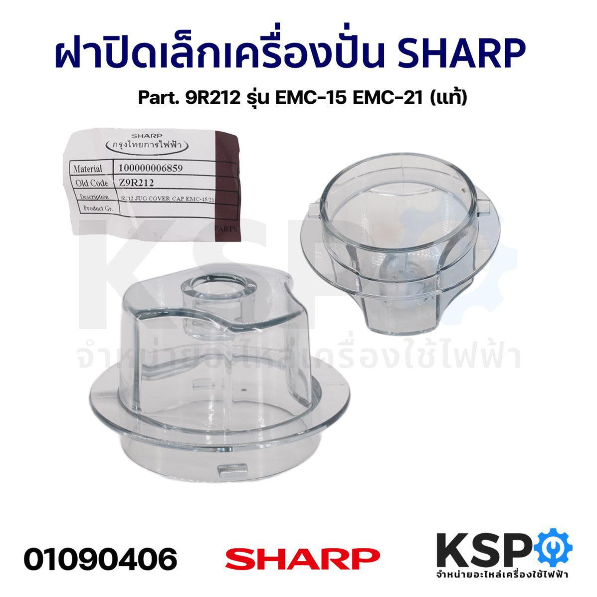 ฝาปิดเล็ก เครื่องปั่น SHARP ชาร์ป Part. 9R212 รุ่น EMC-15 EMC-21 (แท้)