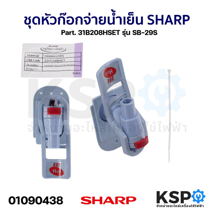 ชุดหัวก๊อกจ่ายน้ำร้อน SHARP ชาร์ป Part. 31B208HSET รุ่น SB-29S อะไหล่ก