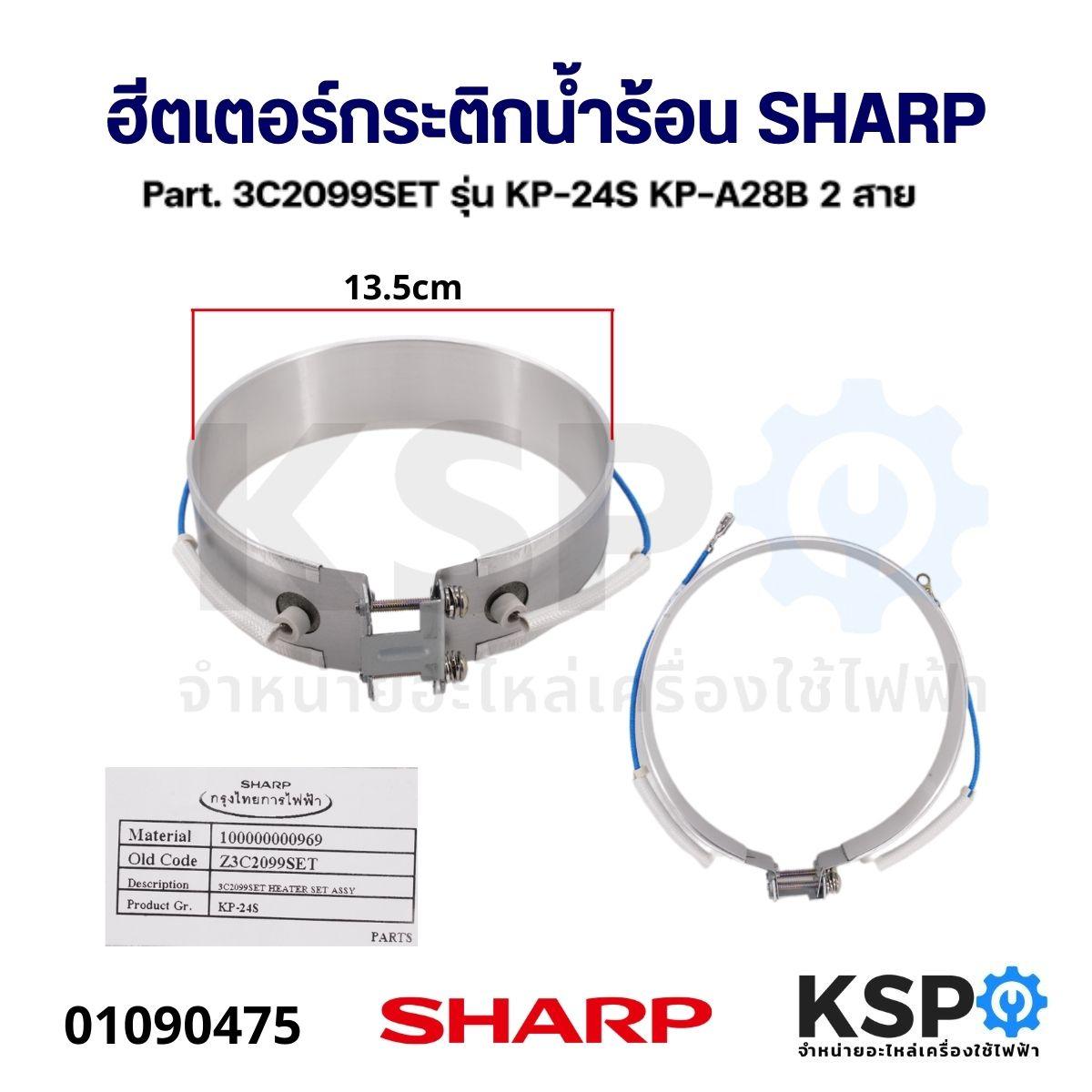 ฮีตเตอร์ กระติกน้ำร้อน SHARP ชาร์ป Part. 3C2099SET รุ่น KP-24S KP-A28B