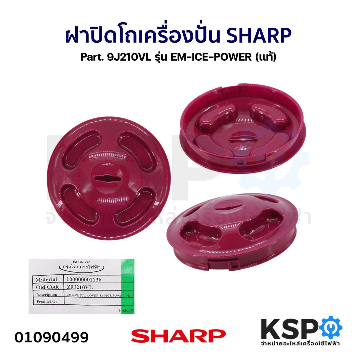 ฝาปิดโถ เครื่องปั่น SHARP ชาร์ป Part. 9J210VL รุ่น EM-ICE-POWER (แท้)