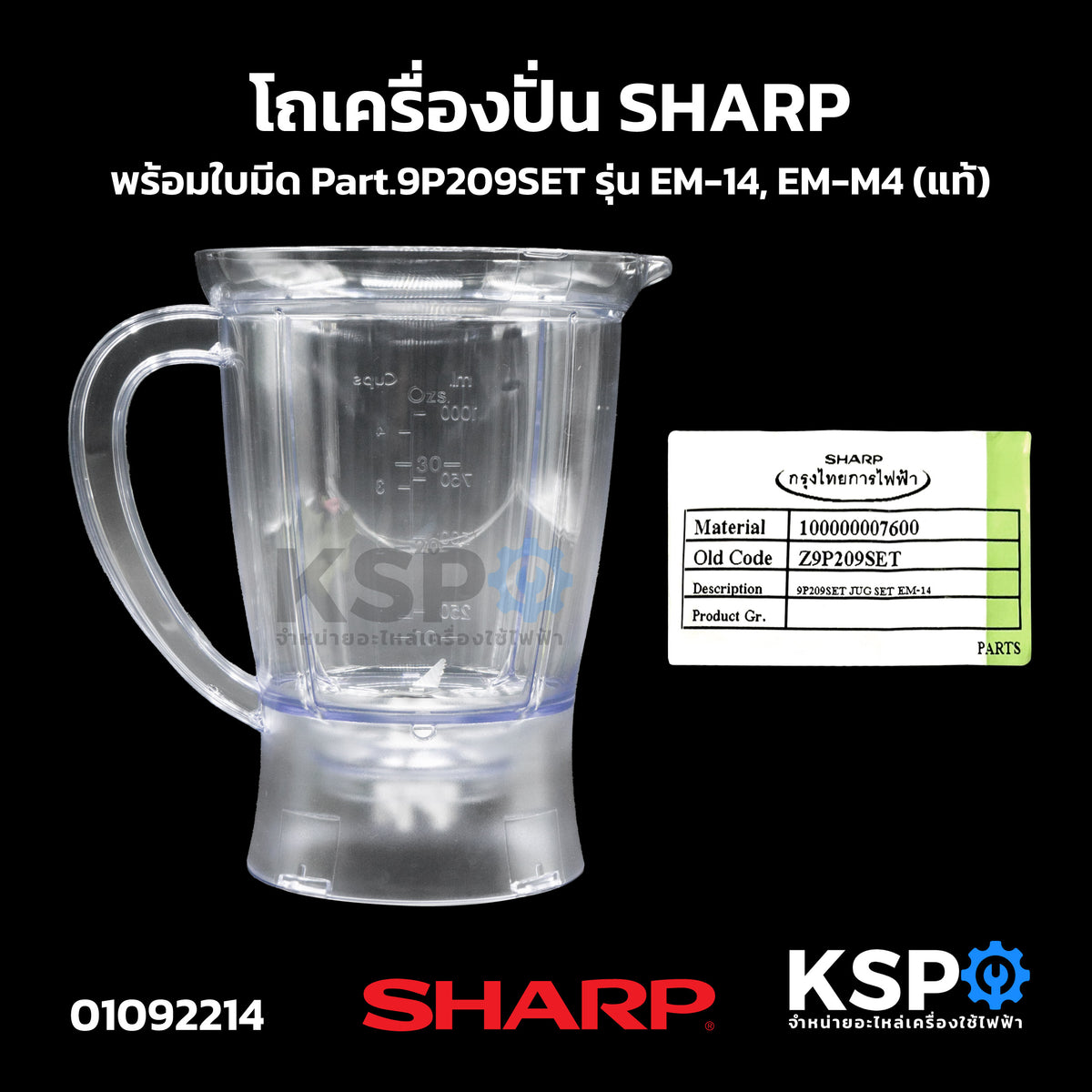 โถเครื่องปั่น SHARP ชาร์ป พร้อมใบมีด Part.9P209SET รุ่น EM-14, EM-M4