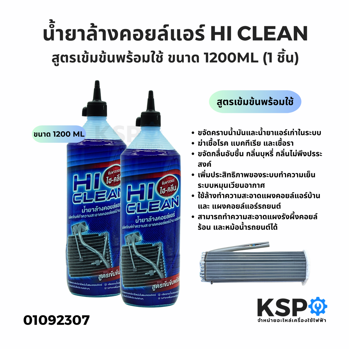 น้ำยาล้างคอยล์แอร์ HI CLEAN ไฮ-คลีน สูตรเข้มข้นพร้อมใช้ ขนาด 1200ML ใช