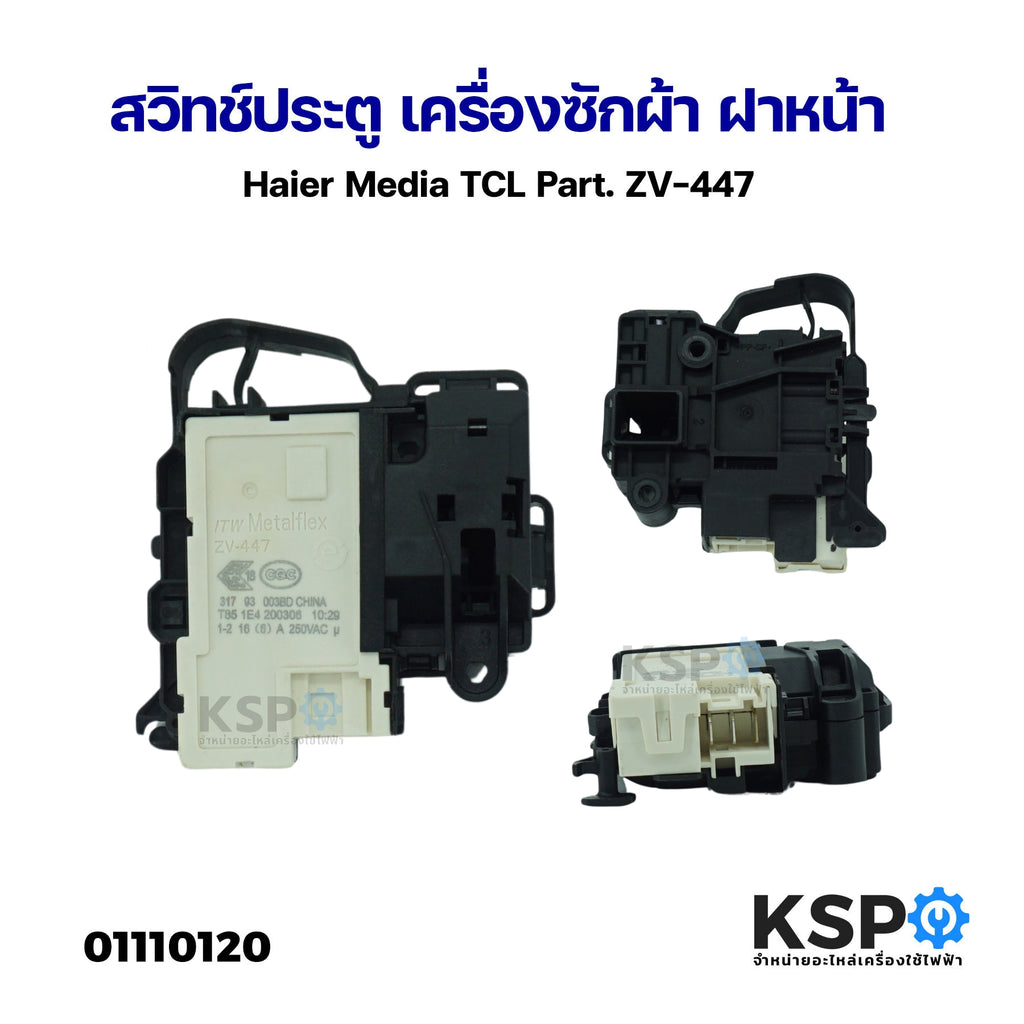 สวิทช์ประตู เครื่องซักผ้า