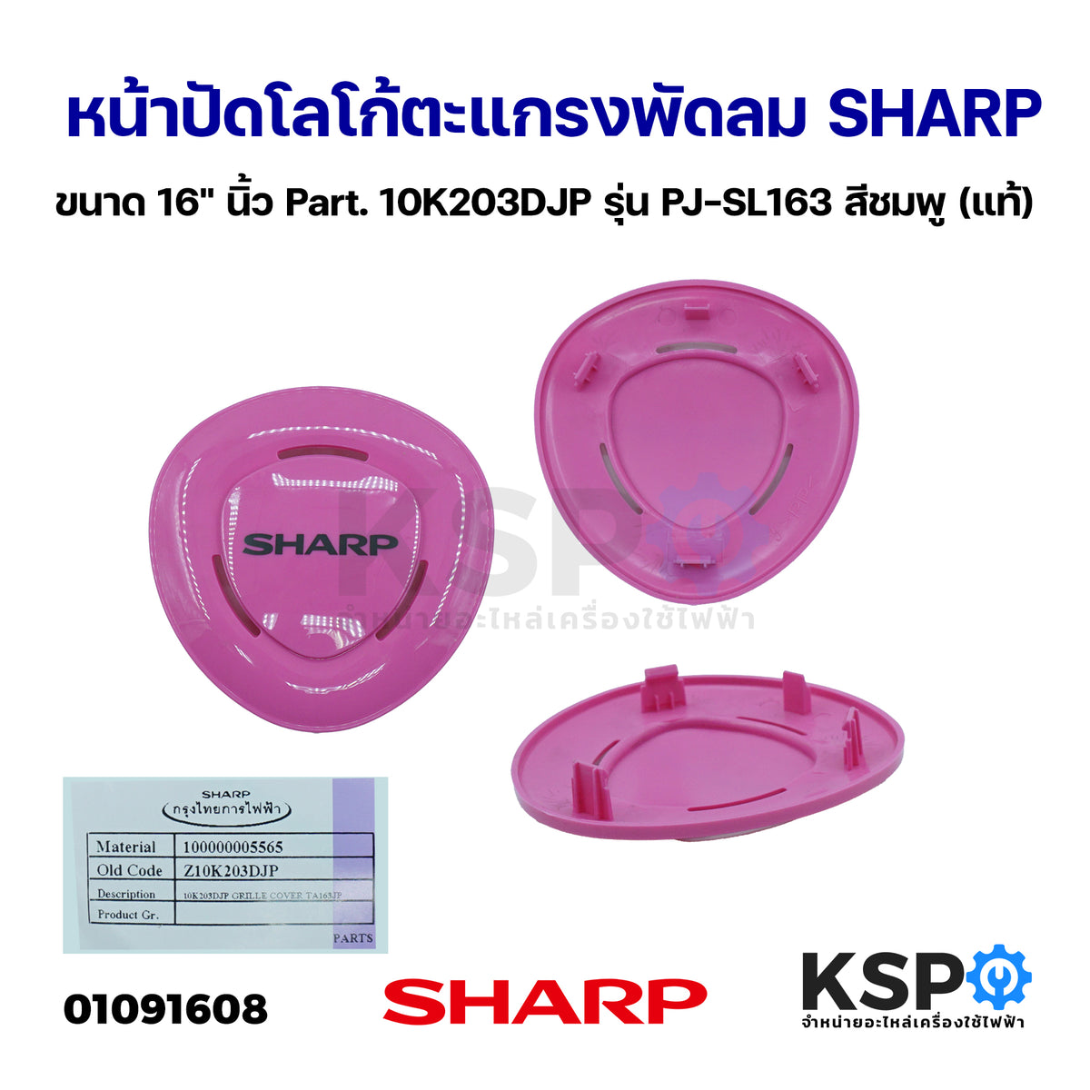 หน้าปัด โลโก้ตะแกรงพัดลม SHARP ชาร์ป ขนาด 16" นิ้ว Part. 10K203DJP รุ่