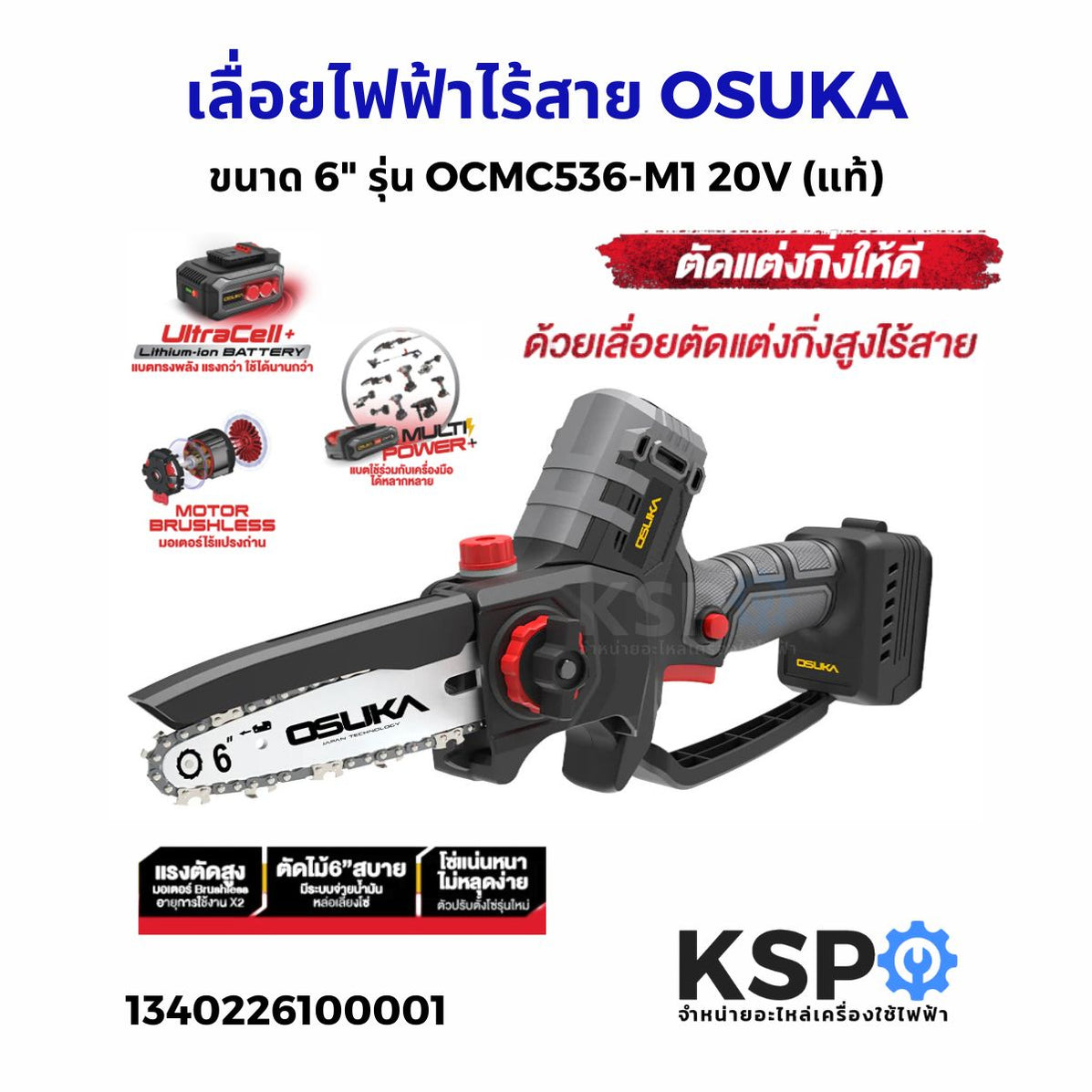 เลื่อยไฟฟ้าไร้สาย OSUKA 6" รุ่น OCMC536-M1 20V (แท้) เครื่องมือช่าง
