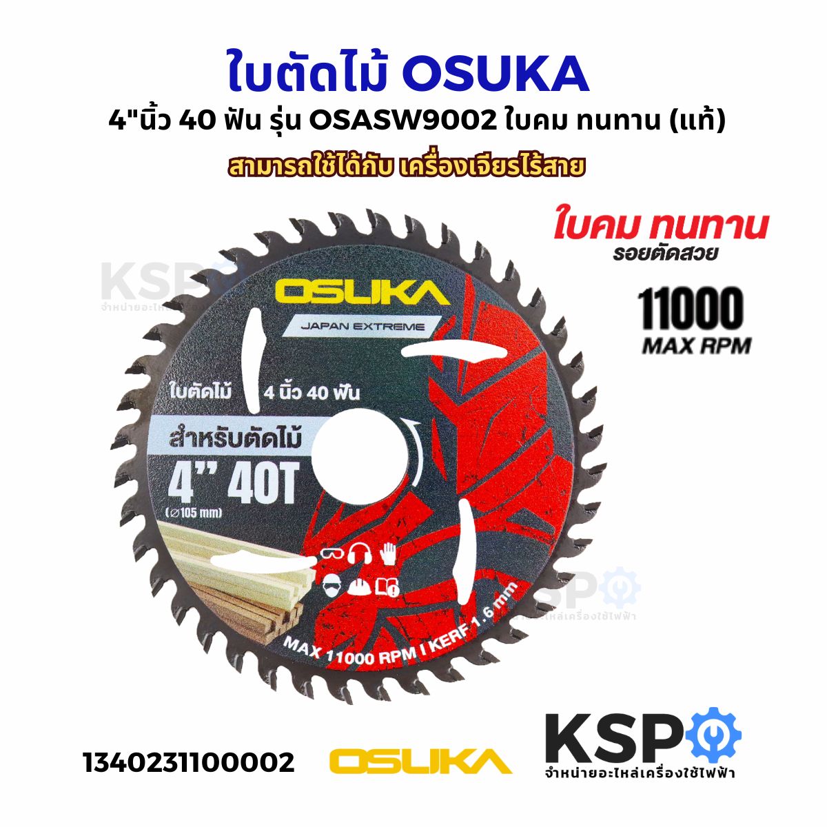 ใบตัดไม้ OSUKA 4"นิ้ว 40 ฟัน รุ่น OSASW9002 สามารถใช้ได้กับ เครื่องเจี