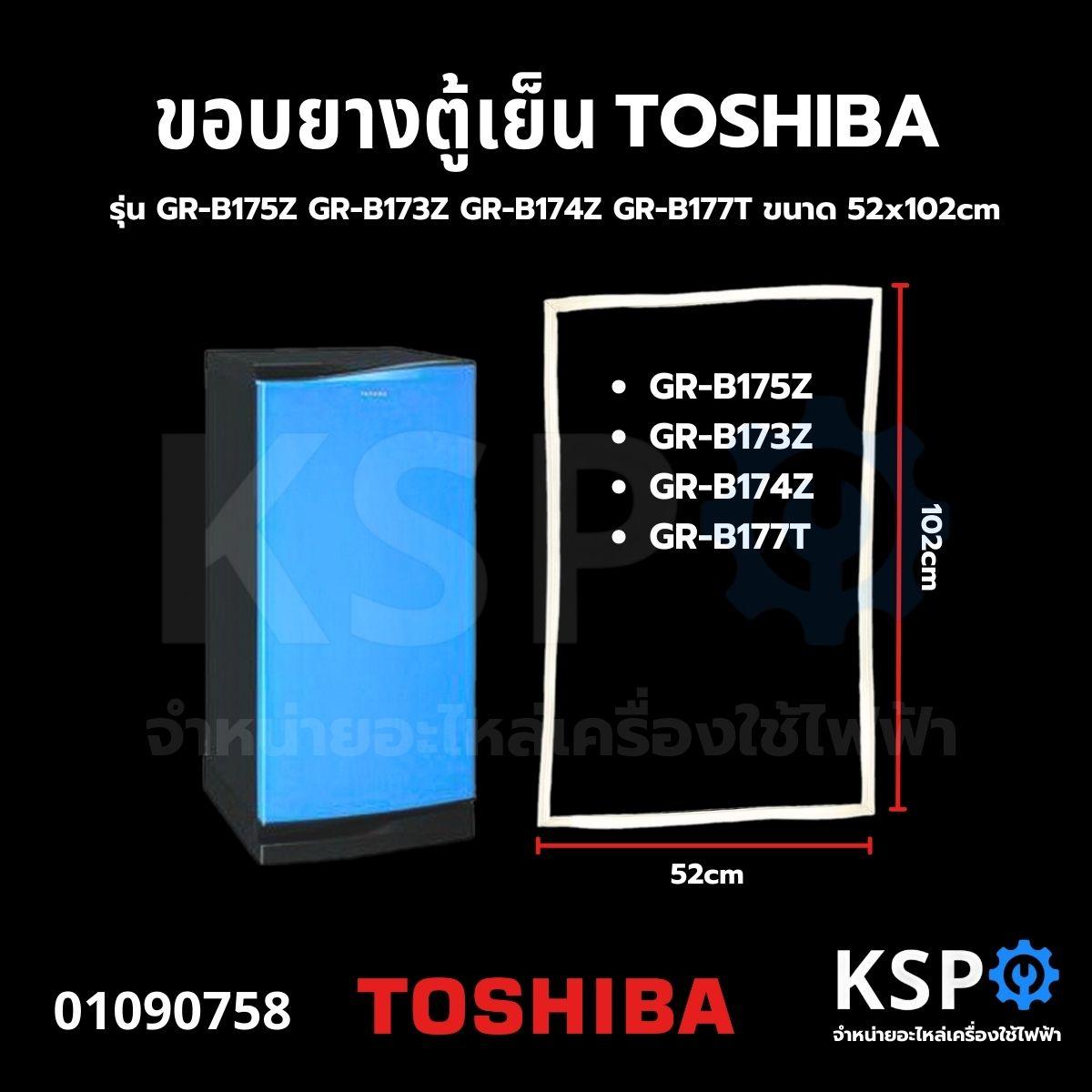 ขอบยางประตู ตู้เย็น TOSHIBA โตชิบา รุ่น GR-B175Z GR-B173Z GR-B174Z GR-