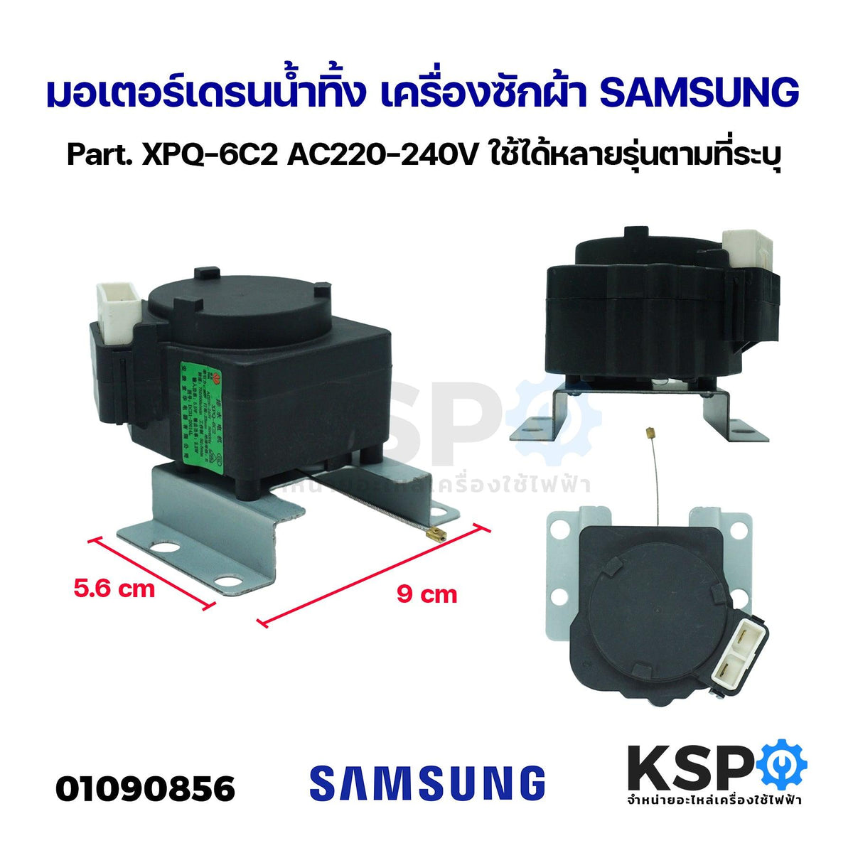 มอเตอร์เดรนน้ำทิ้ง เครื่องซักผ้า SAMSUNG ซัมซุง Part. XPQ-6C2 AC220-24