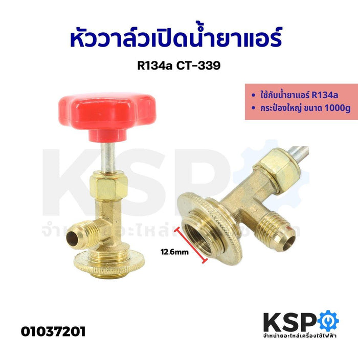 วาล์วหัวเปิดปิดน้ำยา R134a รุ่น CT-339 ใช้กับน้ำยาแอร์ R134 กระป๋องใหญ