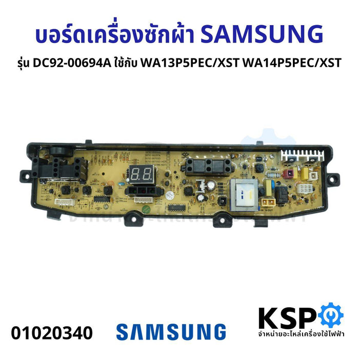 บอร์ดเครื่องซักผ้า แผงควบคุมเครื่องซักผ้า SAMSUNG ซัมซุง รุ่น DC92-006
