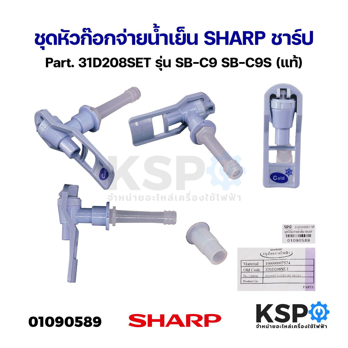 ชุดหัวก๊อกจ่ายน้ำเย็น SHARP ชาร์ป Part. 31D208SET รุ่น SB-C9 SB-C9S (แ