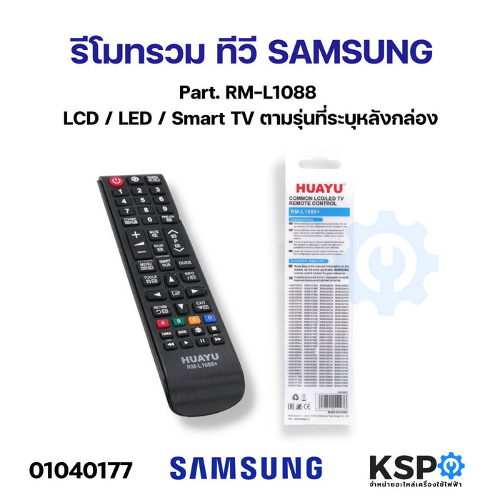 รีโมทรวม ทีวี SAMSUNG ซัมซุง Part. RM-L1088+ สำหรับทีวี SAMSUNG LCD