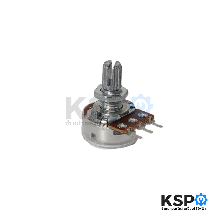 วอลลุ่ม ตัวต้านทานปรับค่าได้ VR กันฝุ่น B5K แกน 15mm 3ขา โพเทนชิโอมิเต