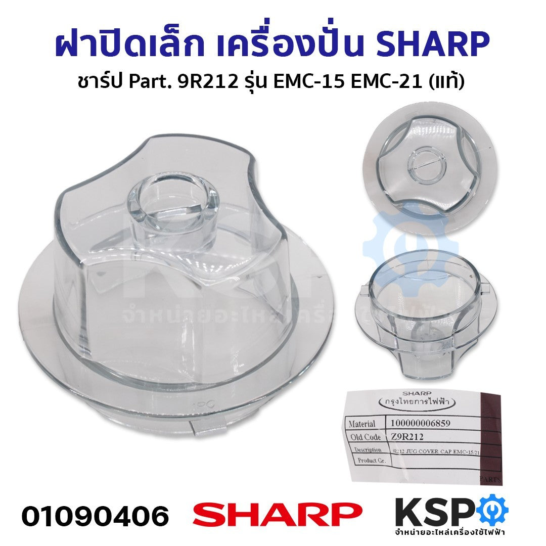 ฝาปิดเล็ก เครื่องปั่น SHARP ชาร์ป Part. 9R212 รุ่น EMC-15 EMC-21 (แท้)
