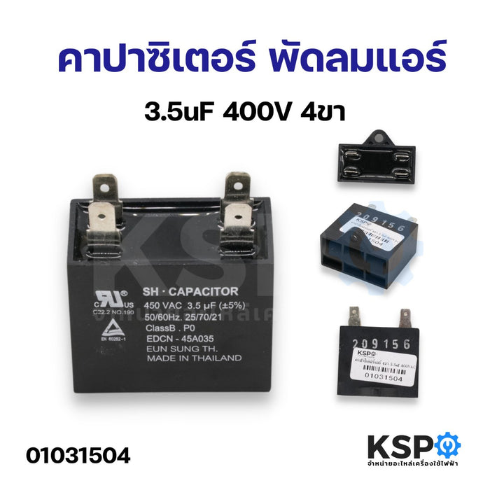 คาปาซิเตอร์ แคปรันแอร์ ทั่วไป 3.5uF 400V 4ขา อะไหล่แอร์