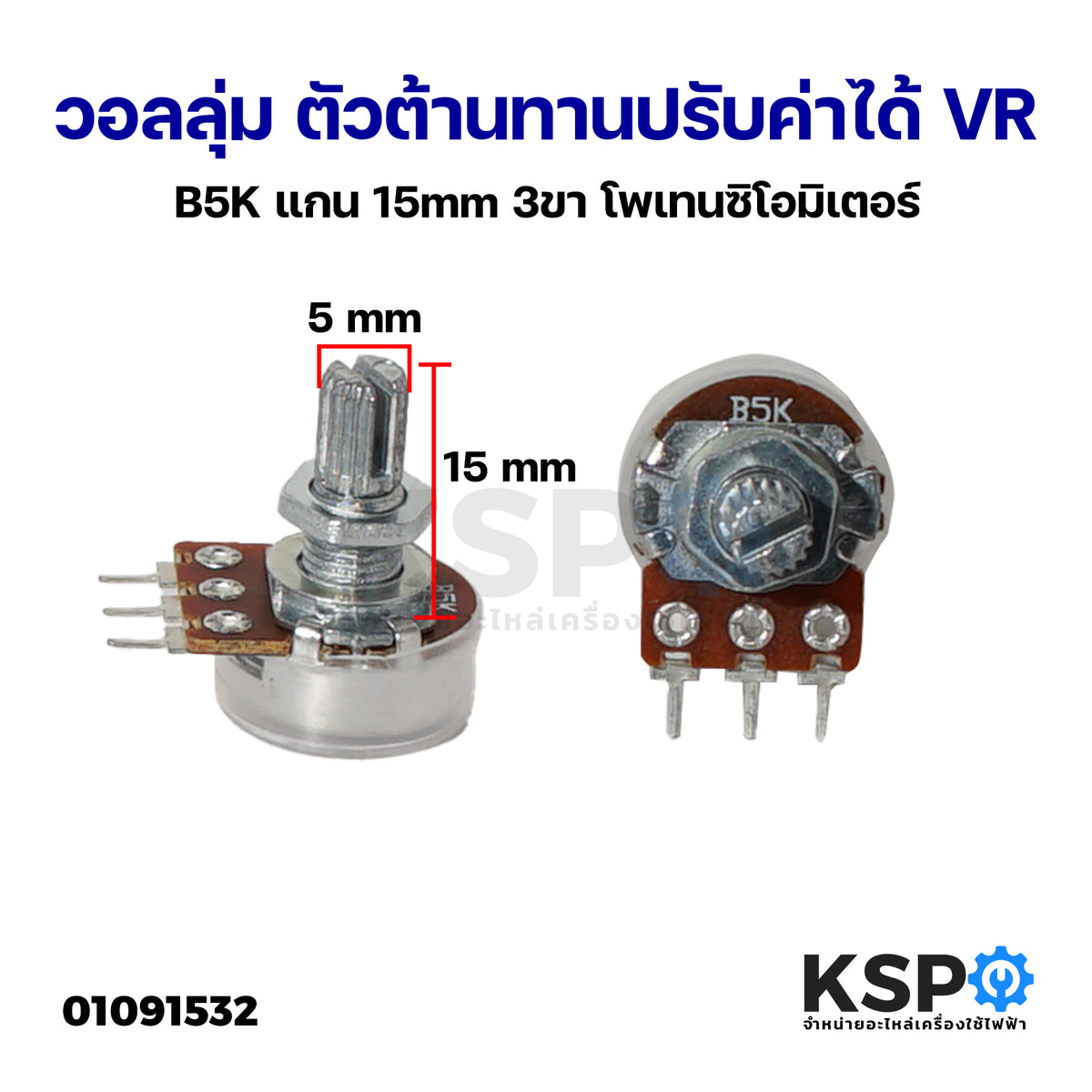 วอลลุ่ม ตัวต้านทานปรับค่าได้ VR กันฝุ่น B5K แกน 15mm 3ขา โพเทนชิโอมิเต