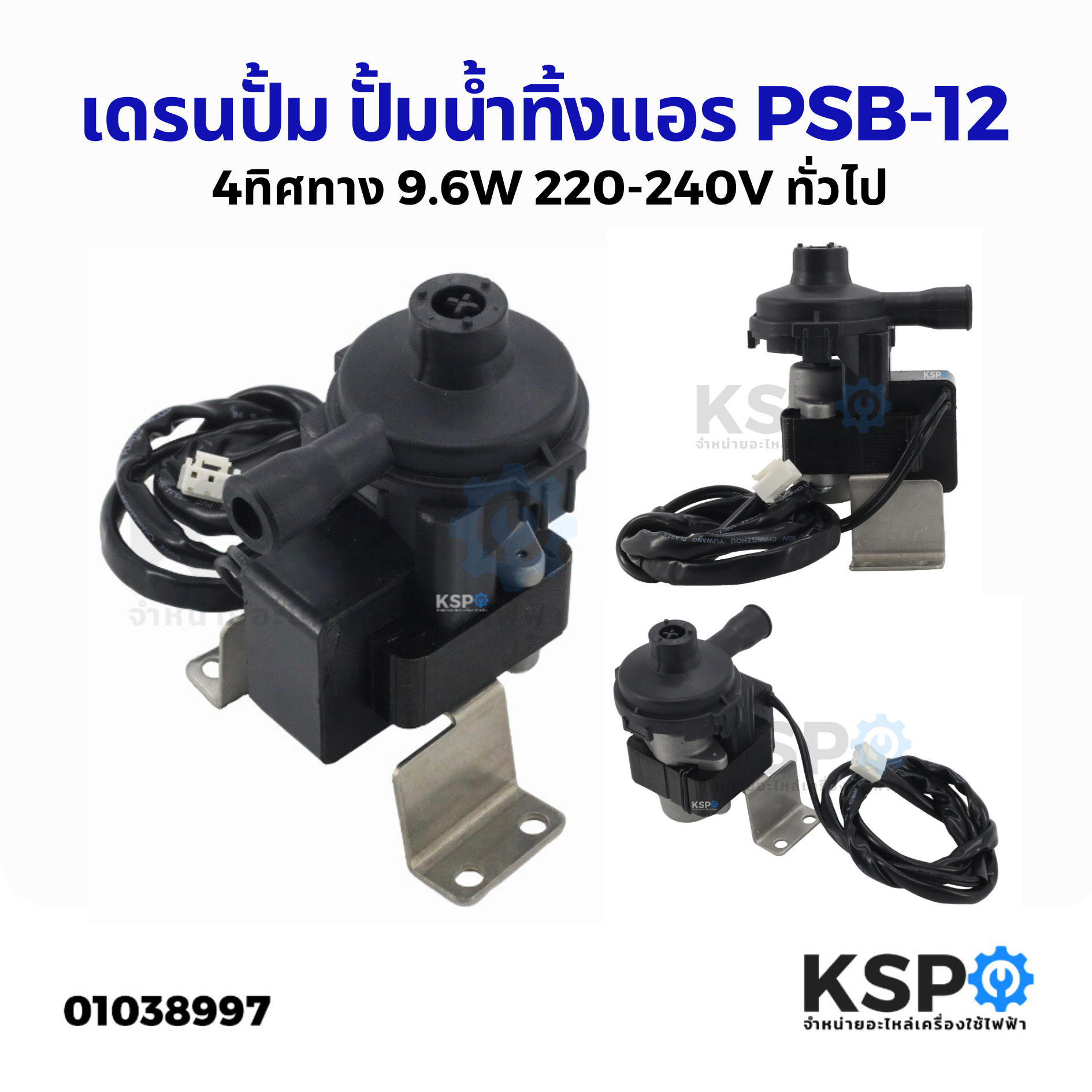 เดรนปั้ม ปั้มน้ำทิ้งแอร์ รุ่น PSB-12 4ทิศทาง 9.6W 220-240V ทั่วไป เช่น