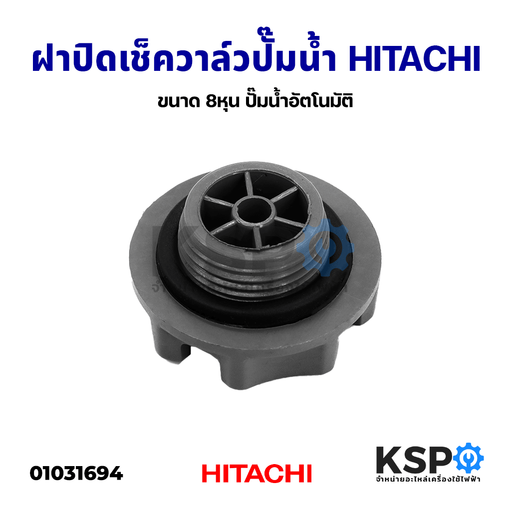 ฝาปิดเช็ควาล์ว ฝาปิดจุกน้ำ ปั๊มน้ำอัตโนมัติ HITACHI ฮิตาชิและทั่วไป ขน