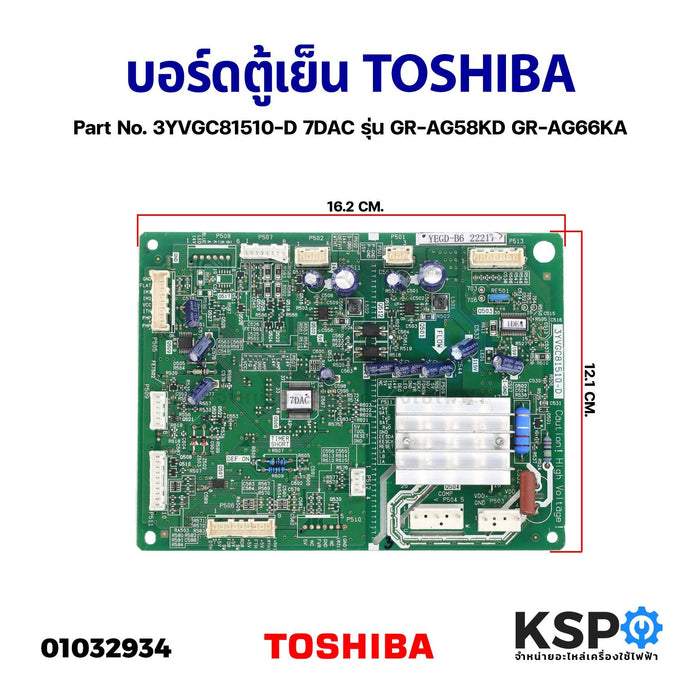 บอร์ดตู้เย็น แผงวงจรตู้เย็น TOSHIBA โตชิบา Part No. 3YVGC81510-D 7DAC