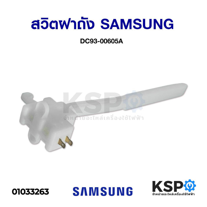 สวิตฝาถังเครื่องซักผ้า สวิต์ประตูเครื่องซักผ้า SAMSUNG ซัมซุง DC93-006