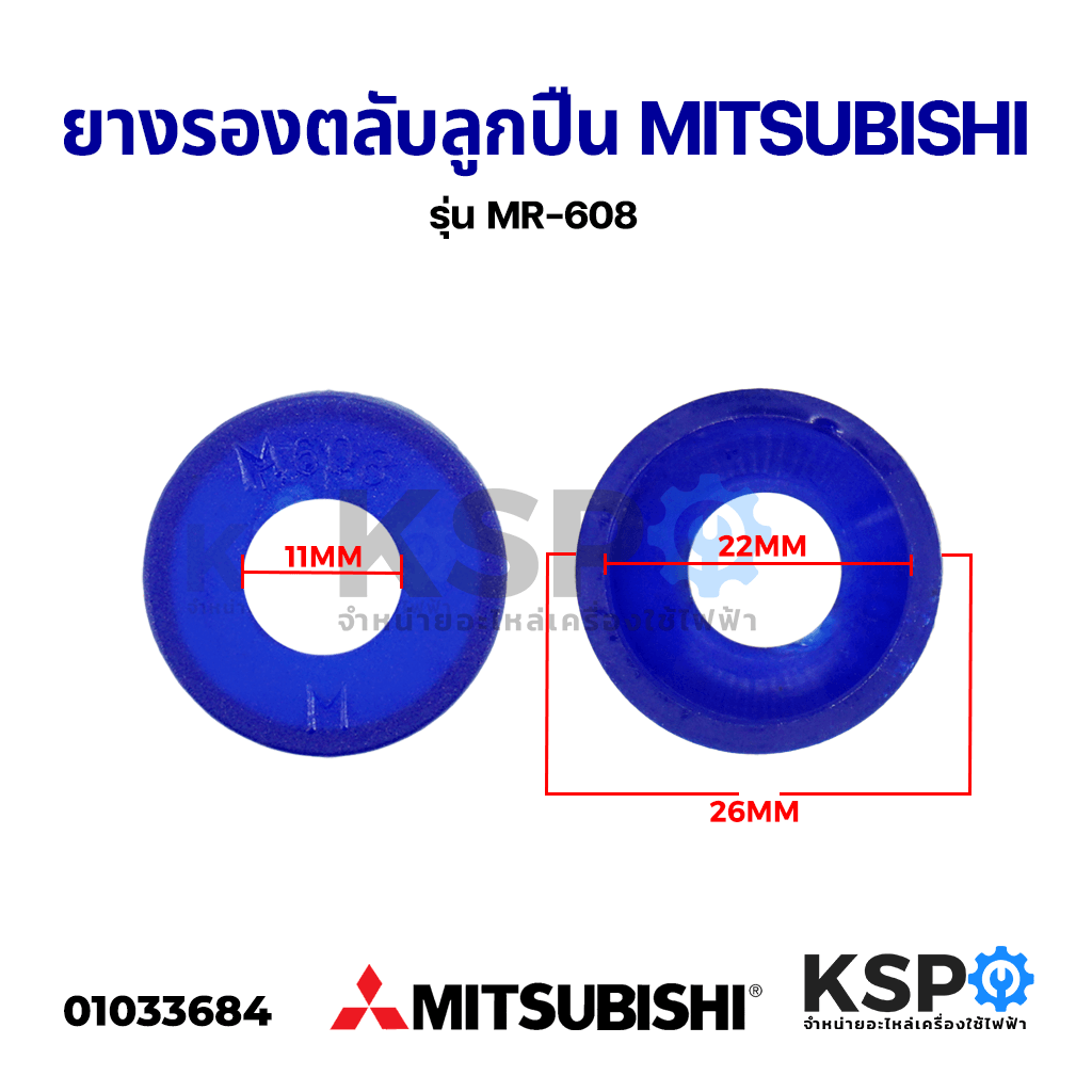 ยางรอง ตลับลูกปืน MITSUBISHI มิตซูบิชิ รุ่น MR-608 อะไหล่พัดลม