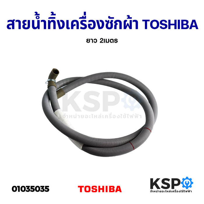 สายน้ำทิ้ง เครื่องซักผ้าฝาหน้า TOSHIBA โตชิบา ยาว 2เมตร อะไหล่เครื่องซ