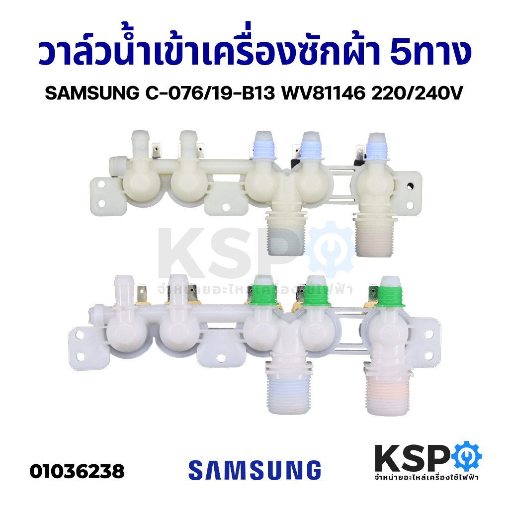 วาล์วน้ำเข้า เครื่องซักผ้า SAMSUNG ซัมซุง 5ทาง C-076/19-B13 WV81146 22