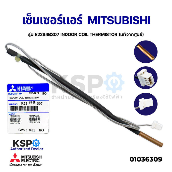 เซ็นเซอร์แอร์ เซ็นเซอร์น้ำแข็งแอร์ MITSUBISHI มิตซูบิชิ มิตซูบิชิ รุ่น